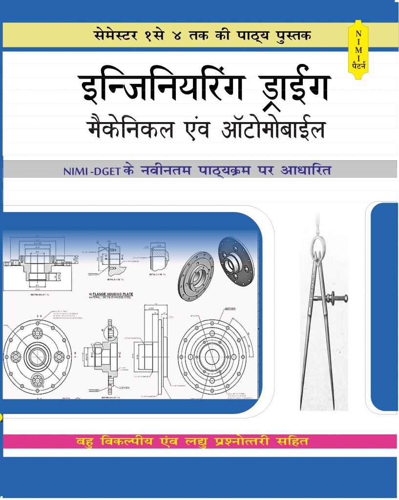 Engineering Drawing (Mechanical and Automobile Group): Hindi: NSQF 5 ...
